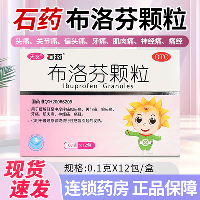 【石药】布洛芬颗粒0.1g*12袋/盒痛经牙痛头痛发热偏头痛