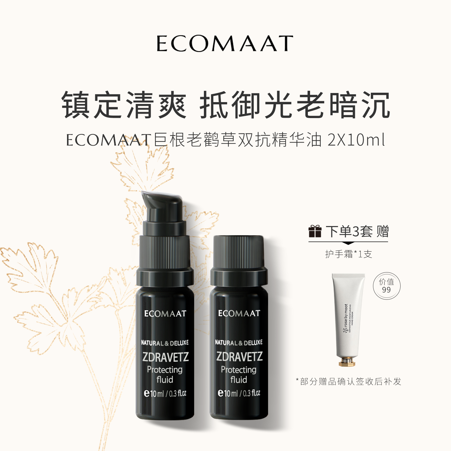 ECOMAAT伊可茉巨根老鹳草双抗精华油 淡斑舒缓去皱纹防晒补水精华