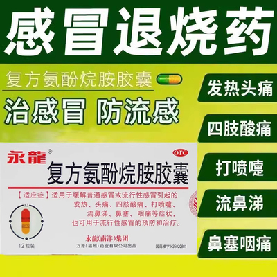 【永龙】复方氨酚烷胺胶囊12粒/盒鼻塞头痛发热流鼻涕流行性感冒流鼻涕