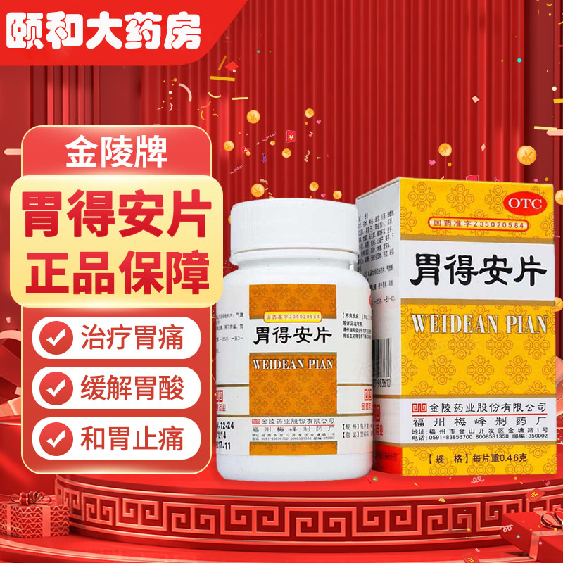 金陵胃得安片100片胃酸过多肠胃用药和胃止痛 胃痛 胃病 胃炎反酸