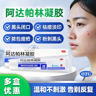 阿达帕林凝胶25g去黑头粉刺痤疮脓包囊肿丘疹祛痘膏药官方旗舰店