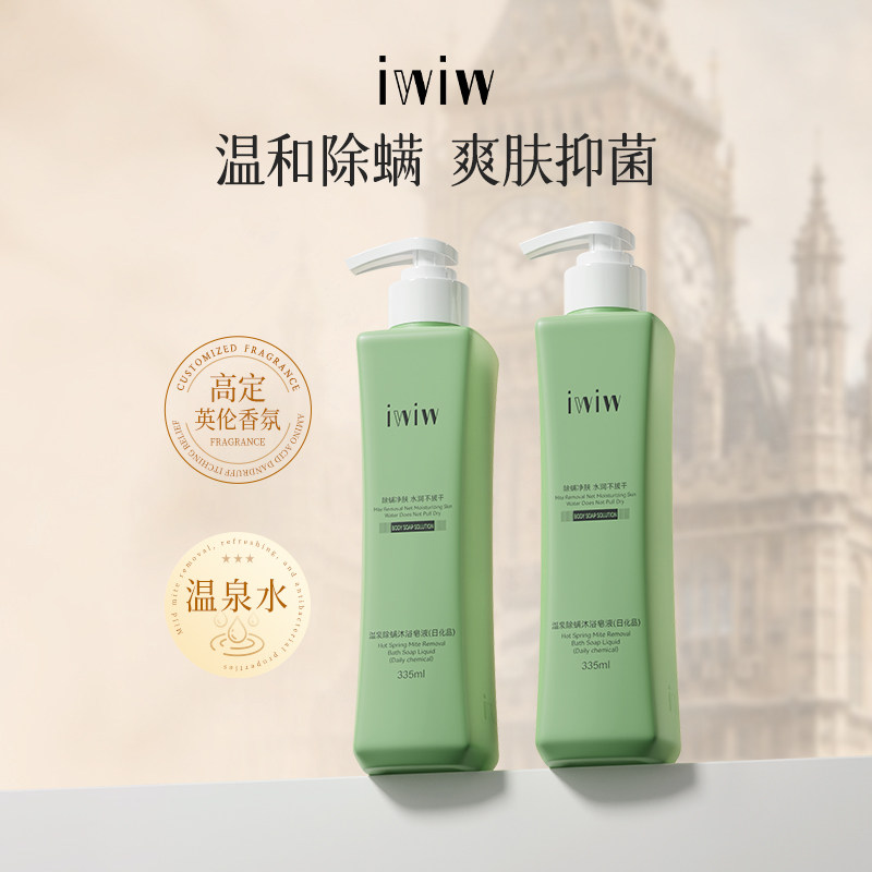 英国iwiw温泉除螨水润温和清洁改善肌肤沐浴皂液_虎窝淘