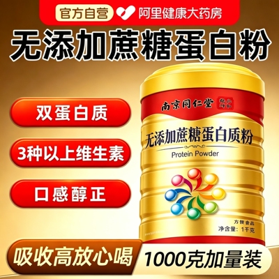 南京同仁堂无添加蔗糖蛋白质粉官方旗航店正品补充营养老年人成人