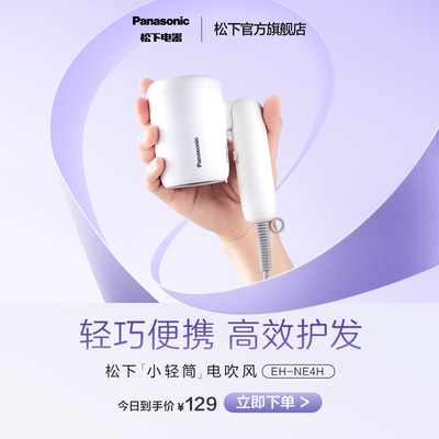 松下吹风机负离子大风力电吹风宿舍学生用速干小轻筒NE4H