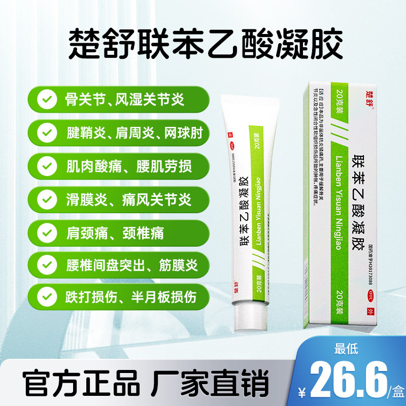 楚舒联苯乙酸凝胶3%*20g腱鞘炎肩周炎风湿骨外伤类风湿关节炎止痛