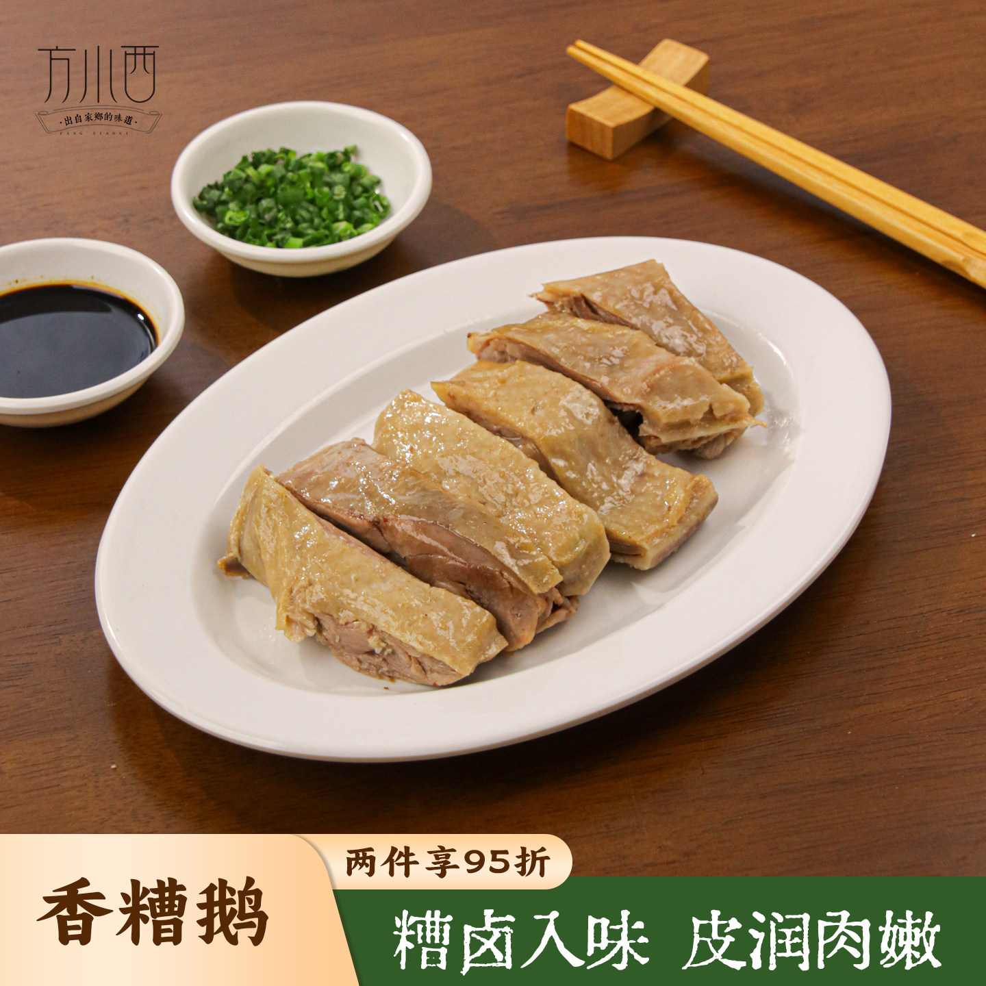 方小西 香糟鹅宁波特产肉类熟食醉鹅即食零食酒糟鹅下酒菜300g/袋