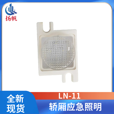 现货当日发 电梯轿厢应急照明 LN-11 DC12V按钮照明单元电梯配件