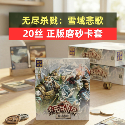 牌套: 无尽杀戮：雪域悲歌 20丝磨砂牌套