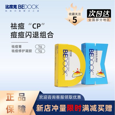 比度克祛痘闪退套盒速退红肿隔离修护痘痘旅行装便携装体验正品