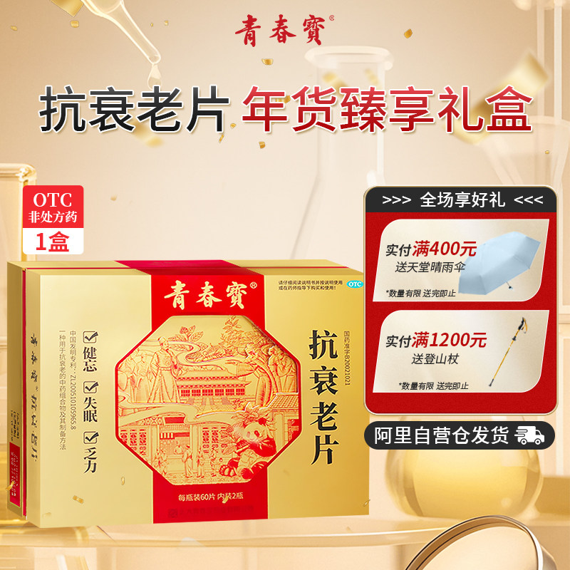【礼盒臻享版】青春宝抗衰老片气虚送父母送礼配礼袋青春宝旗舰店