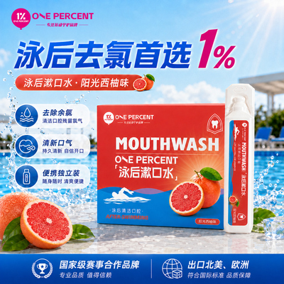 1%专业去氯漱口水游泳便携