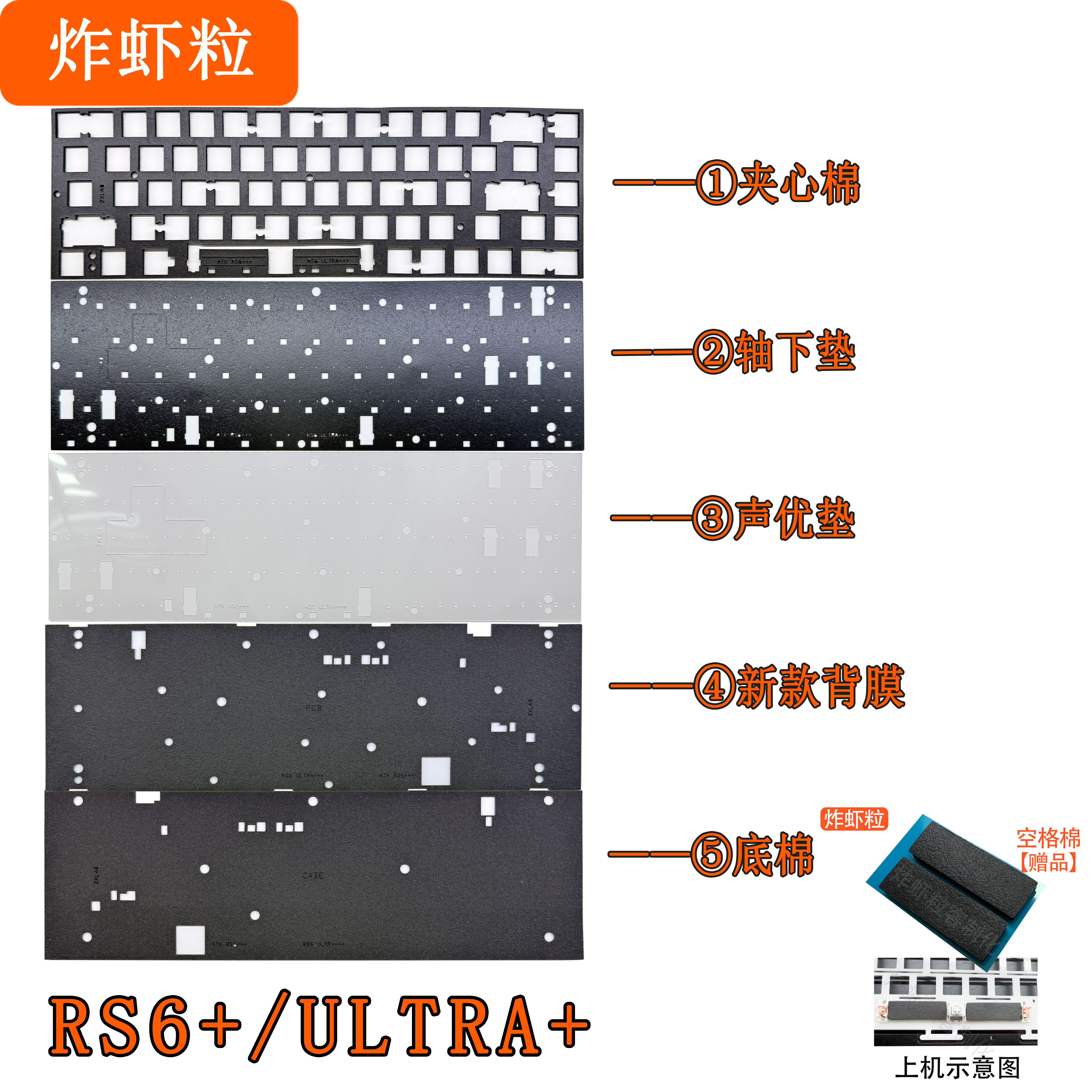 ATK RS6+/Ultra+磁轴键盘声音包PORON夹心棉底棉PET声优垫轴下垫