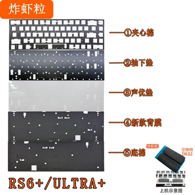 ATK RS6+/Ultra+磁轴键盘声音包PORON夹心棉底棉PET声优垫轴下垫