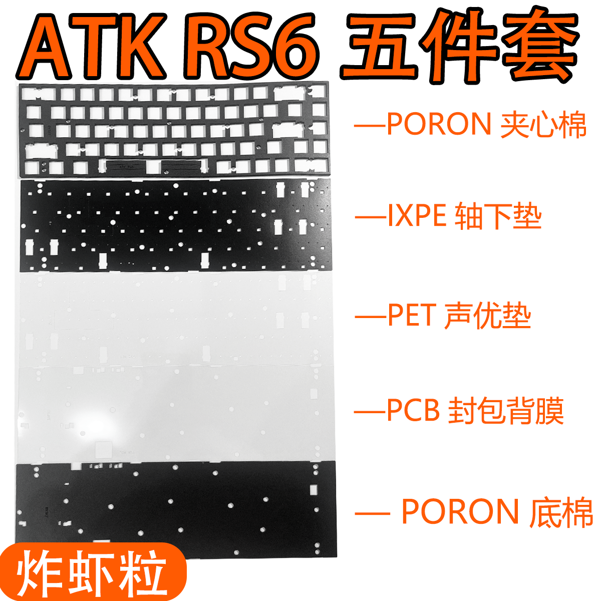 ATK RS6/RS6 Ultra磁轴键盘专用声音包PORON夹心棉底棉PET轴下垫