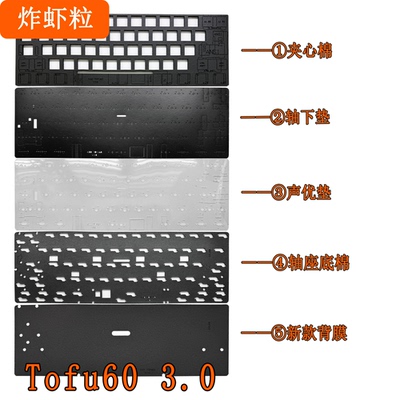 Tofu60 3.0客制化机械轴PCB声音包PORON夹心棉轴座底棉PET声优
