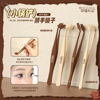 萌睫尚品小锅铲顺手镊子
