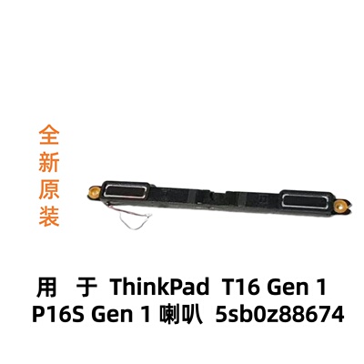 用于联想ThinkPad T16 Gen 1 P16S Gen 1 喇叭扬声器 5sb0z88674