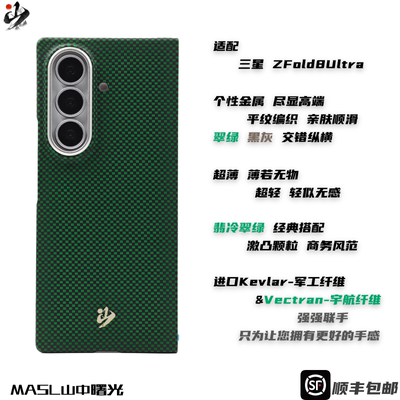 MASL山中曙光™ 翡冷翠绿适用于三星ZFold8Ultra凯夫拉手机壳芳纶纤维三星Fold8U磨砂商务高端保护套王子绿壳