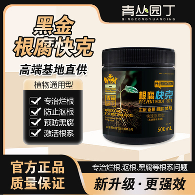 青丛园丁黑金根腐快克烂根沤根立枯解决弱不长枯萎花卉果蔬通用型