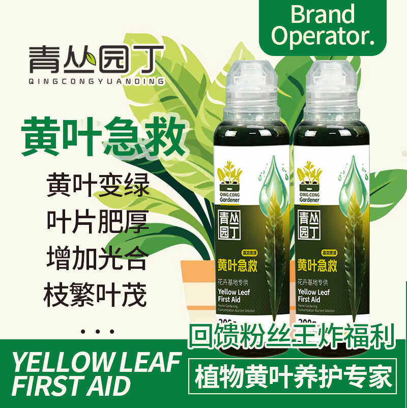 青丛园丁黄叶急救专治植物黄叶叶片肥厚增强光合作用枝繁叶茂通用