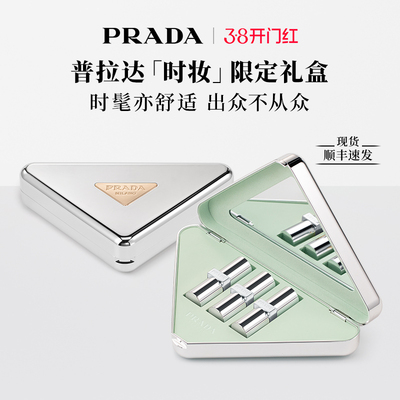 【38立即抢】PRADA普拉达「时妆」限定口红礼盒套装礼物送女友