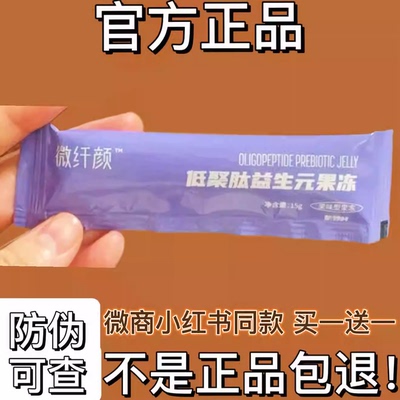 微纤颜低聚肽益生元轻轻果冻微商小红书同款【官方正品】