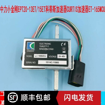 中力小金刚EPT20-13ET/15ET科蒂斯加速器CURTIS加速器ET-165MCU