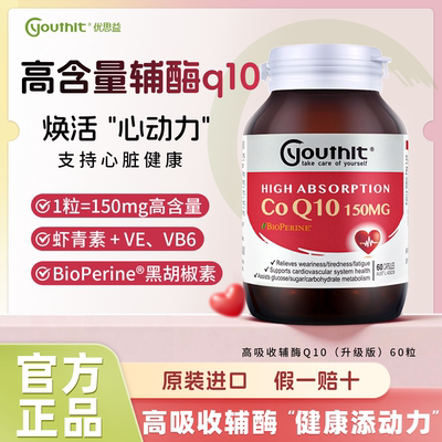 心脑血管辅酶q10Youthit