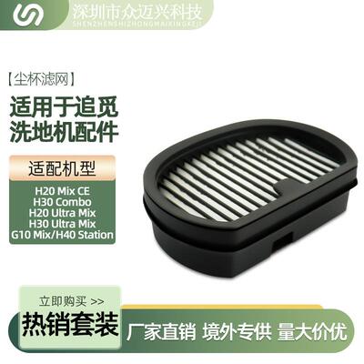 适配追觅洗地机H20Ultra Mix/H30/H40/G10洗拖一体过滤芯网棉耗材