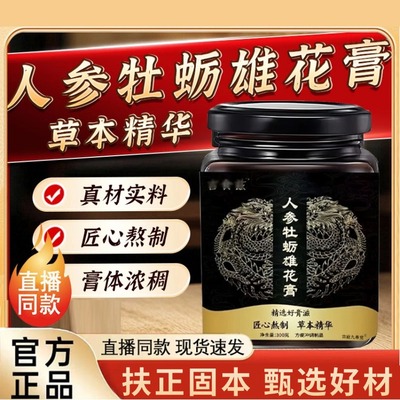 吉食兹人参牡蛎雄花膏滋调理温肾强益精虚弱补亏草本萃取古法熬制