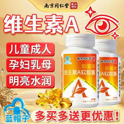 南同六和乾坤维生素A软胶囊成人干涩疲劳保健品VA男女用官方正品