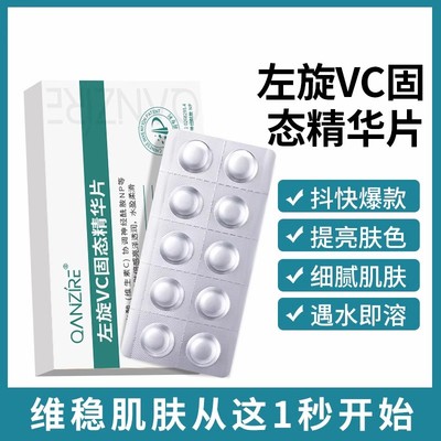 QANZIRE左旋VC固态精华片维c冻干粉片补水保湿提亮肤色嫩肤滋养