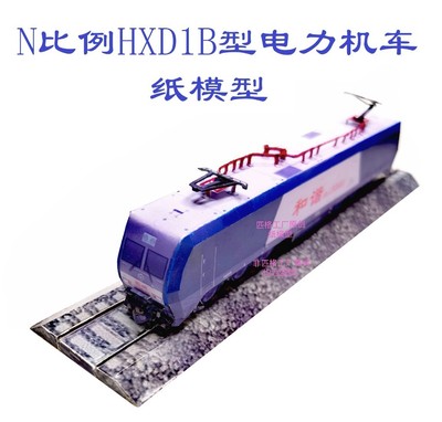 匹格N比例铁路HXD1B和谐电1B 电力机车3D纸模DIY火车地铁高铁模型