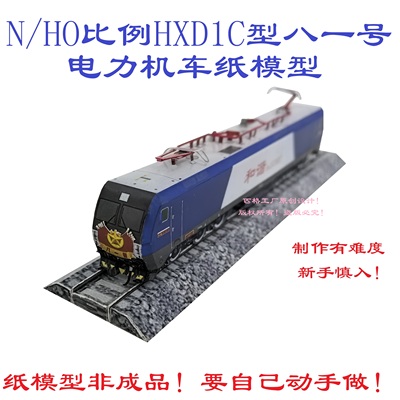 匹格N比例HXD1C型八一号电力机车3D纸模DIY手工火车电力机车模型