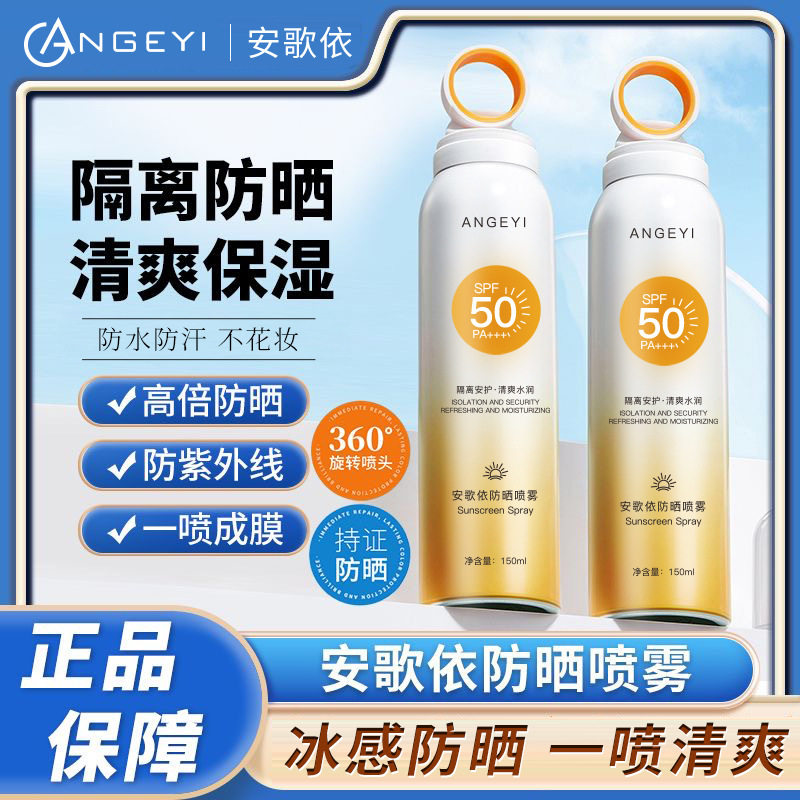 安歌依防晒喷雾SPF50高倍防晒防水防汗清爽保湿150ml