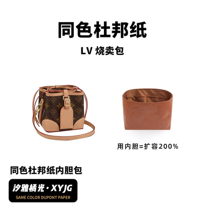 DGAZ汐雅橘光适用LV烧卖包Noe Purse小水桶同色杜邦纸内胆包XYJG