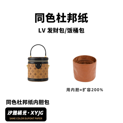 DGAZ汐雅橘光适用LV发财包/饭桶包同色杜邦纸内胆包XYJG轻薄防水