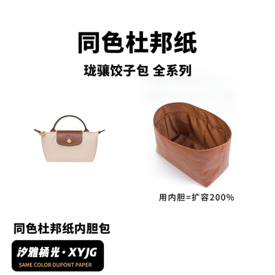 适用珑骧饺子包同色杜邦纸内胆包