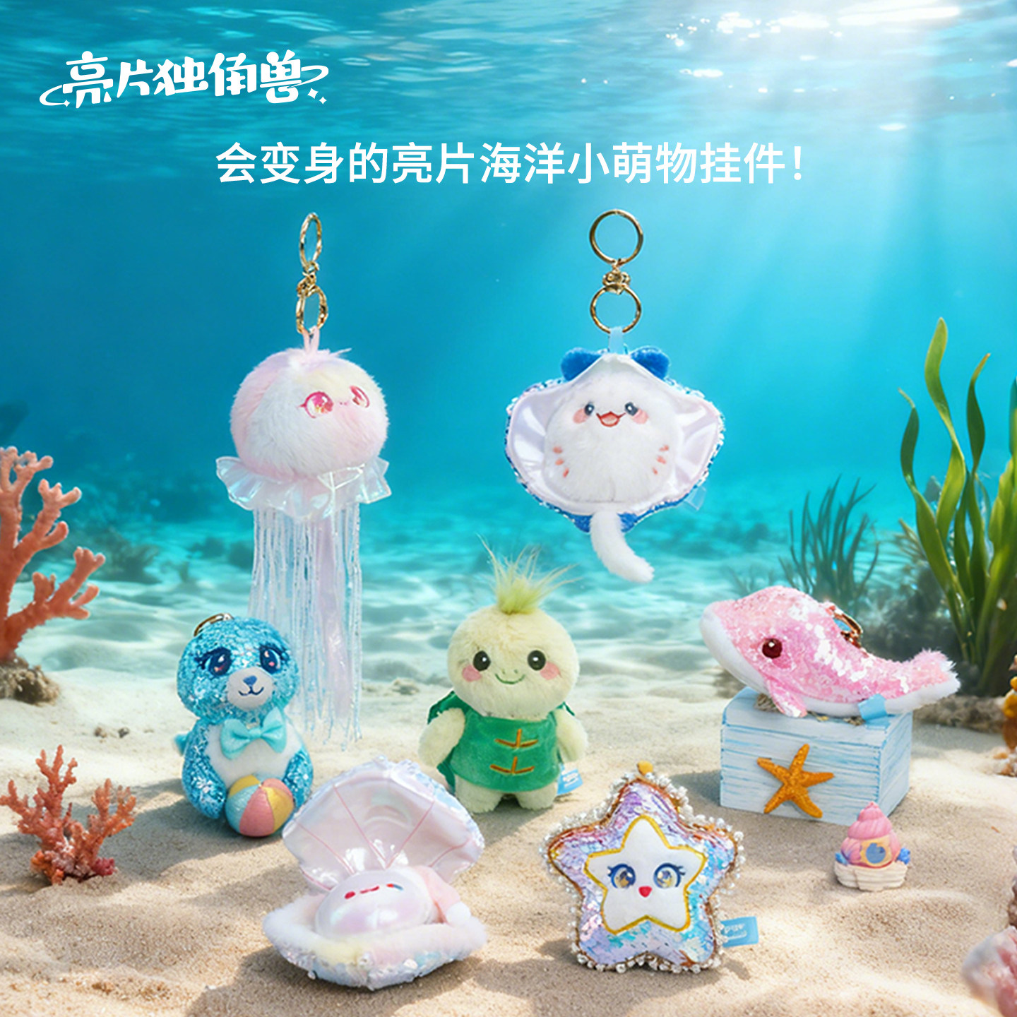 【明星同款】亮片独角兽海洋公仔包包挂件钥匙扣生日礼物毕业儿童