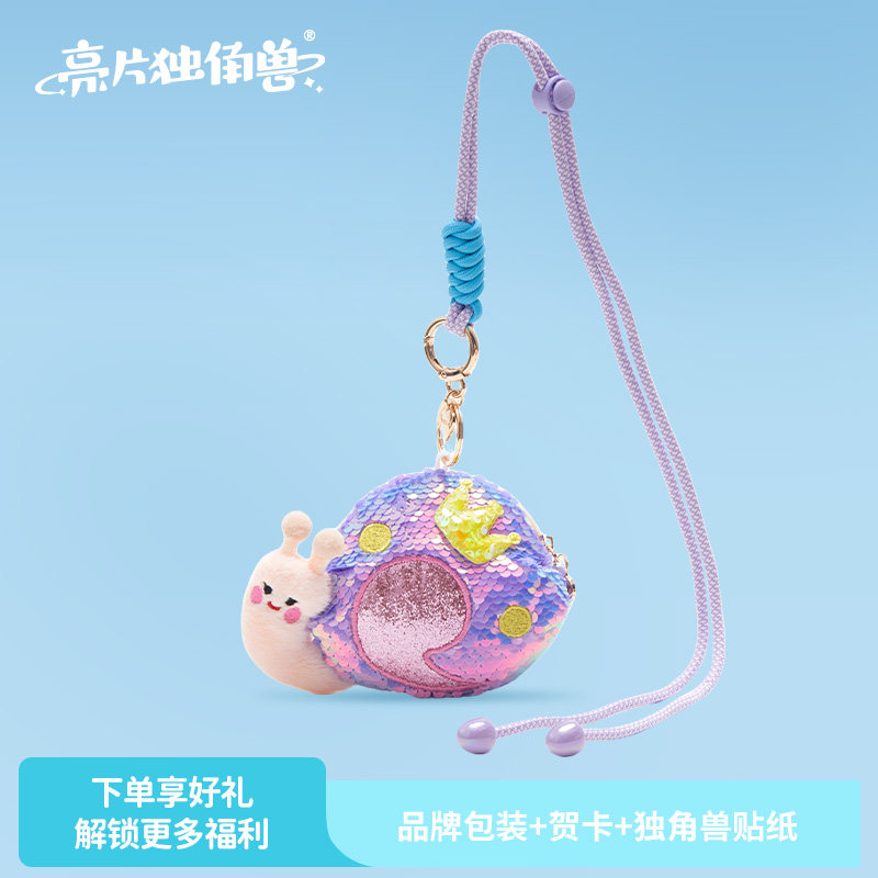 【亮片独角兽】蜗牛迷你玩偶小挎包挂件女童礼物挂脖生日新年礼品