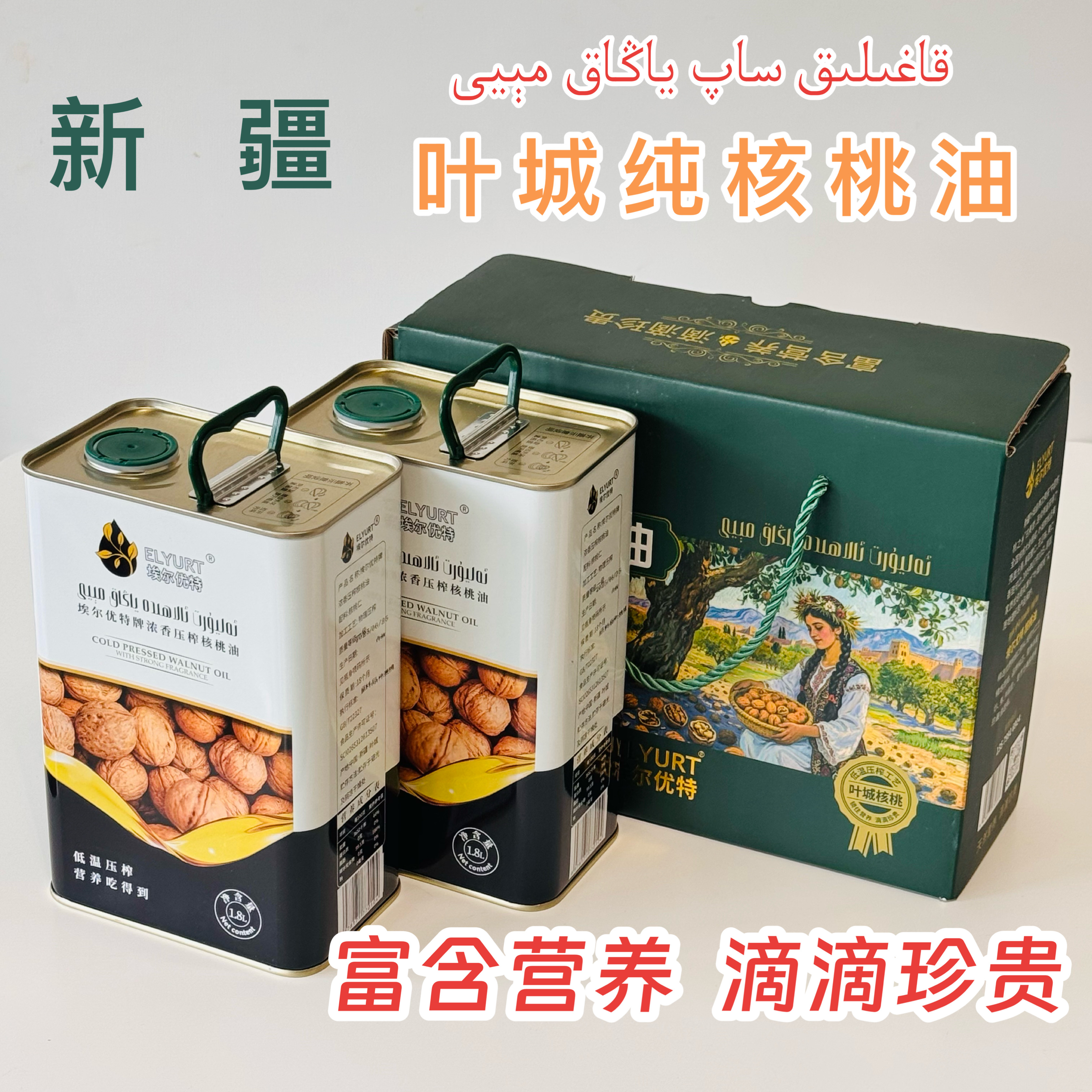 新疆核桃油纯正富含营养滴滴珍贵冷榨核桃油