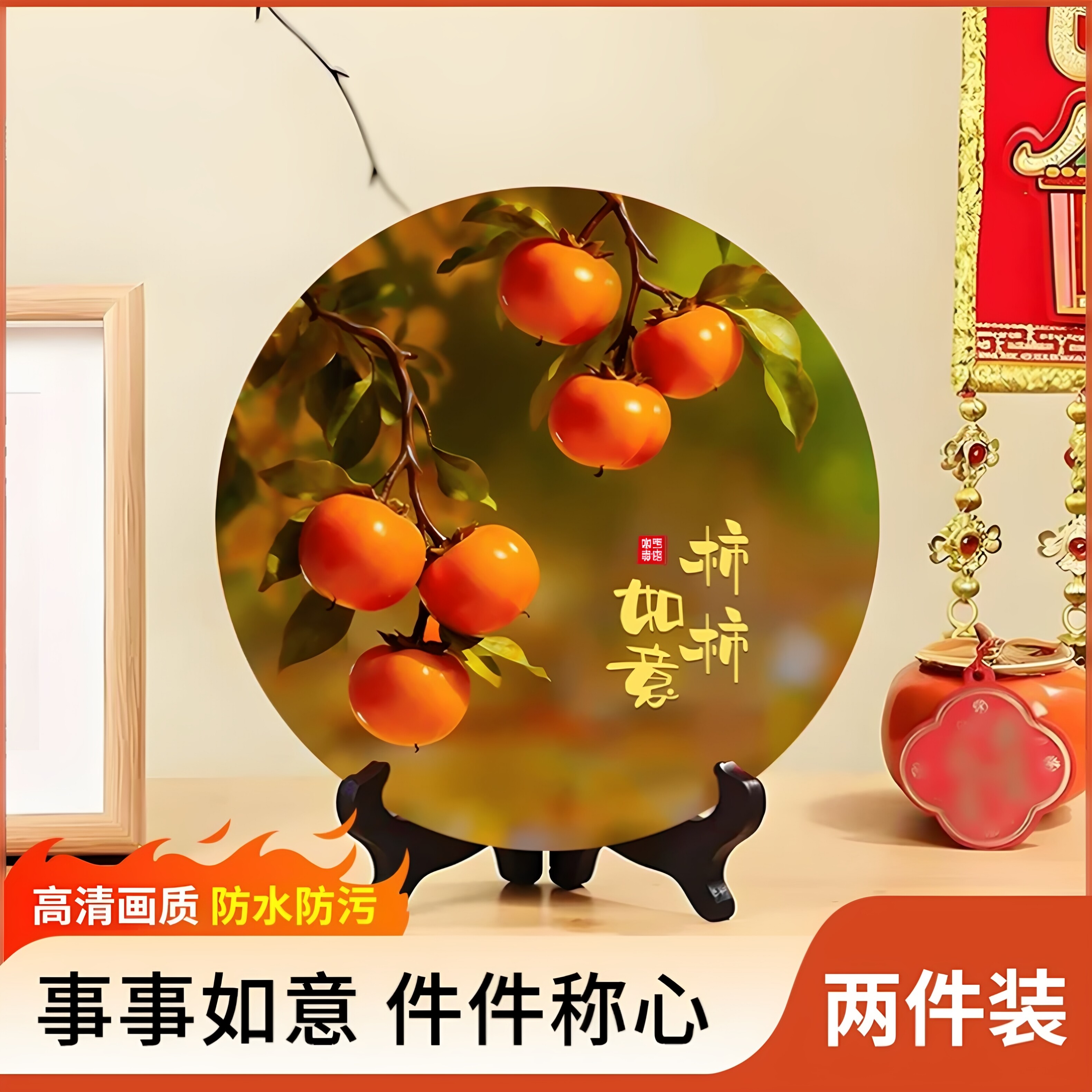 【六个柿子】新款现代中式装饰画加厚柿柿如意摆件办公室玄关摆台