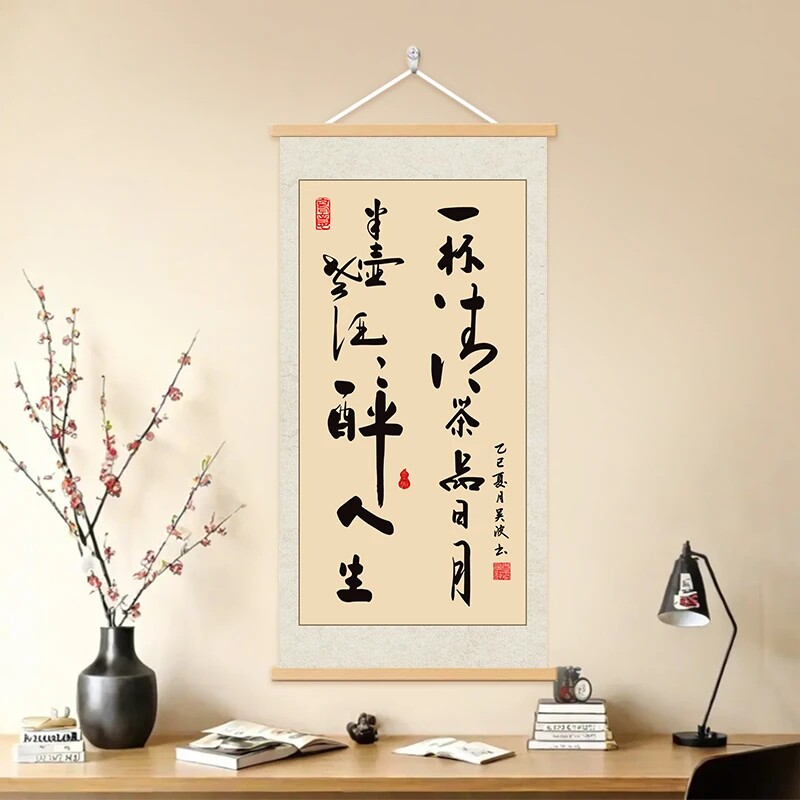 【一杯清茶品日月字画】客厅书房装饰画现代简约有框画轴卷轴画