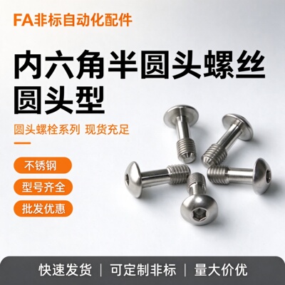 TBH35不锈钢半圆头内六角松不胶螺丝 盖板螺栓CBBT8-12 15 20