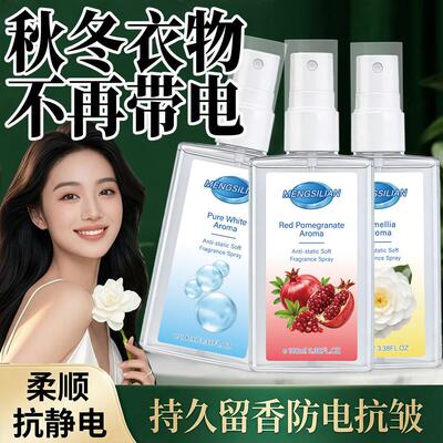 梦丝恋防静电柔顺香氛衣物喷雾持久留香