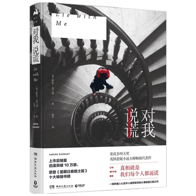 对我说谎 萨宾达兰特 著 赵莹 译 外国文学侦探推理小说书籍 中信