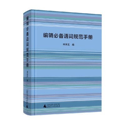 编辑必备语词规范手册