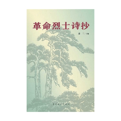 革命烈士诗抄 萧三 编著 诗歌词曲
