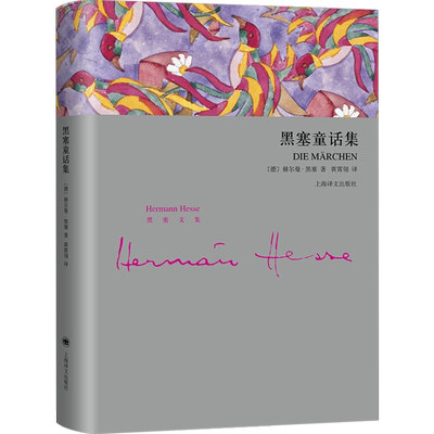 黑塞童话集 中信
