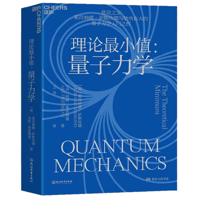 理论最小值 量子力学 莱昂纳德·萨斯坎德 等著 科普读物